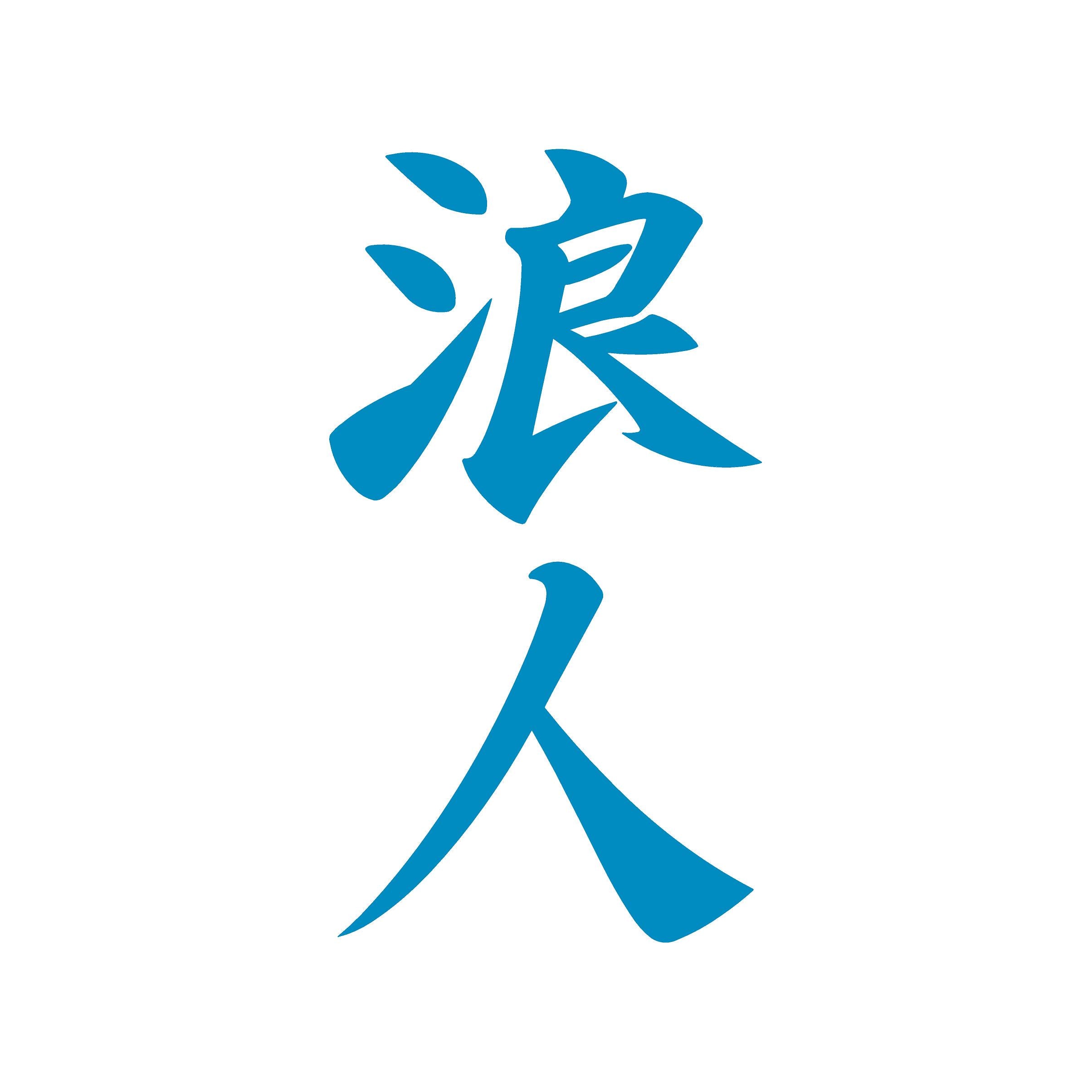 Ronin Kanji Japan Symbol Vinyl Decal Japanese Symbol Sticker - Etsy
