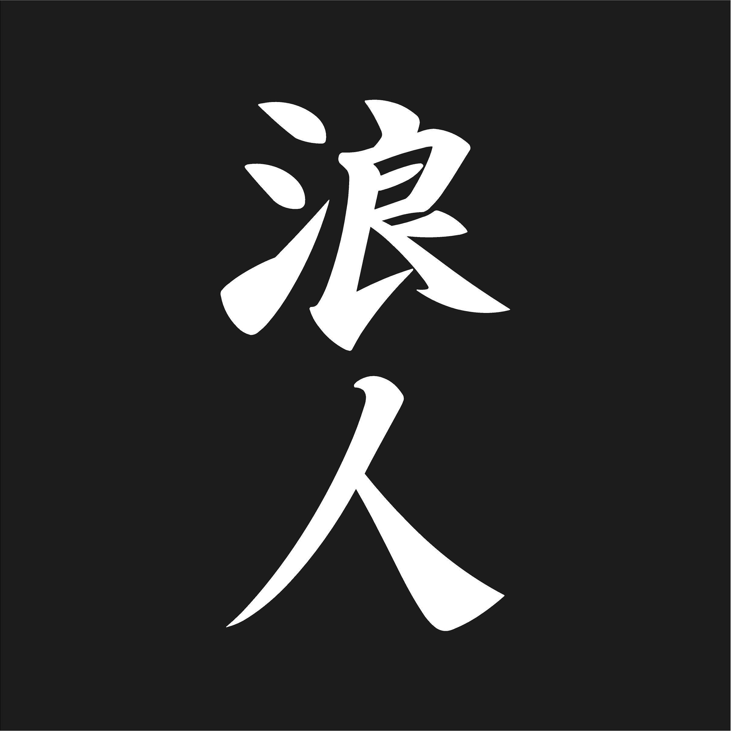 Ronin Kanji Japan Symbol Vinyl Decal Japanese Symbol Sticker - Etsy