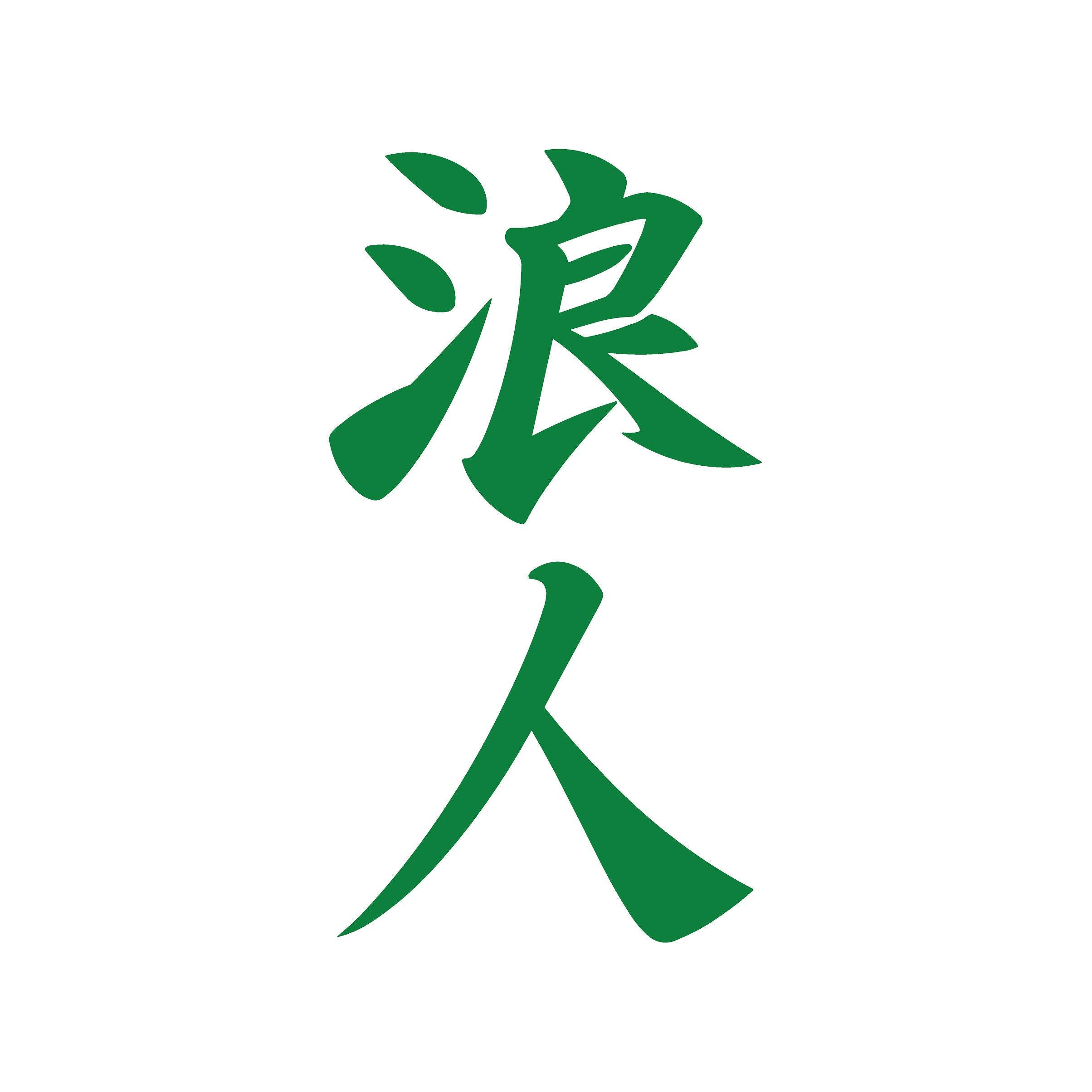 Ronin Kanji Japan Symbol Vinyl Decal Japanese Symbol Sticker - Etsy