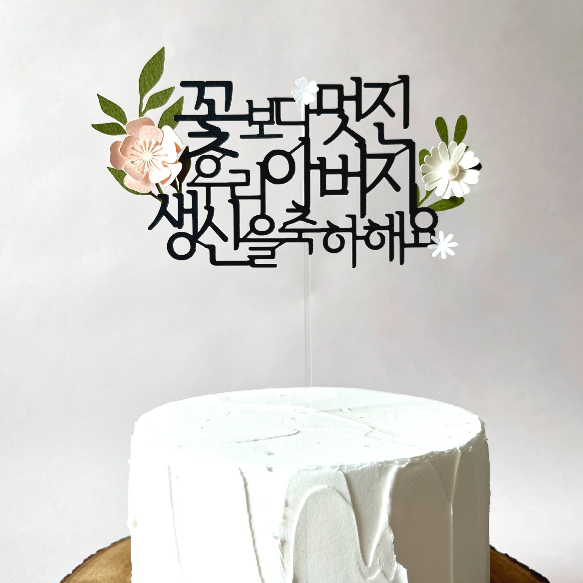 FLORAL PERSONALIZED BIRTHDAY Cake Topper. Mother Father's Birthday ...