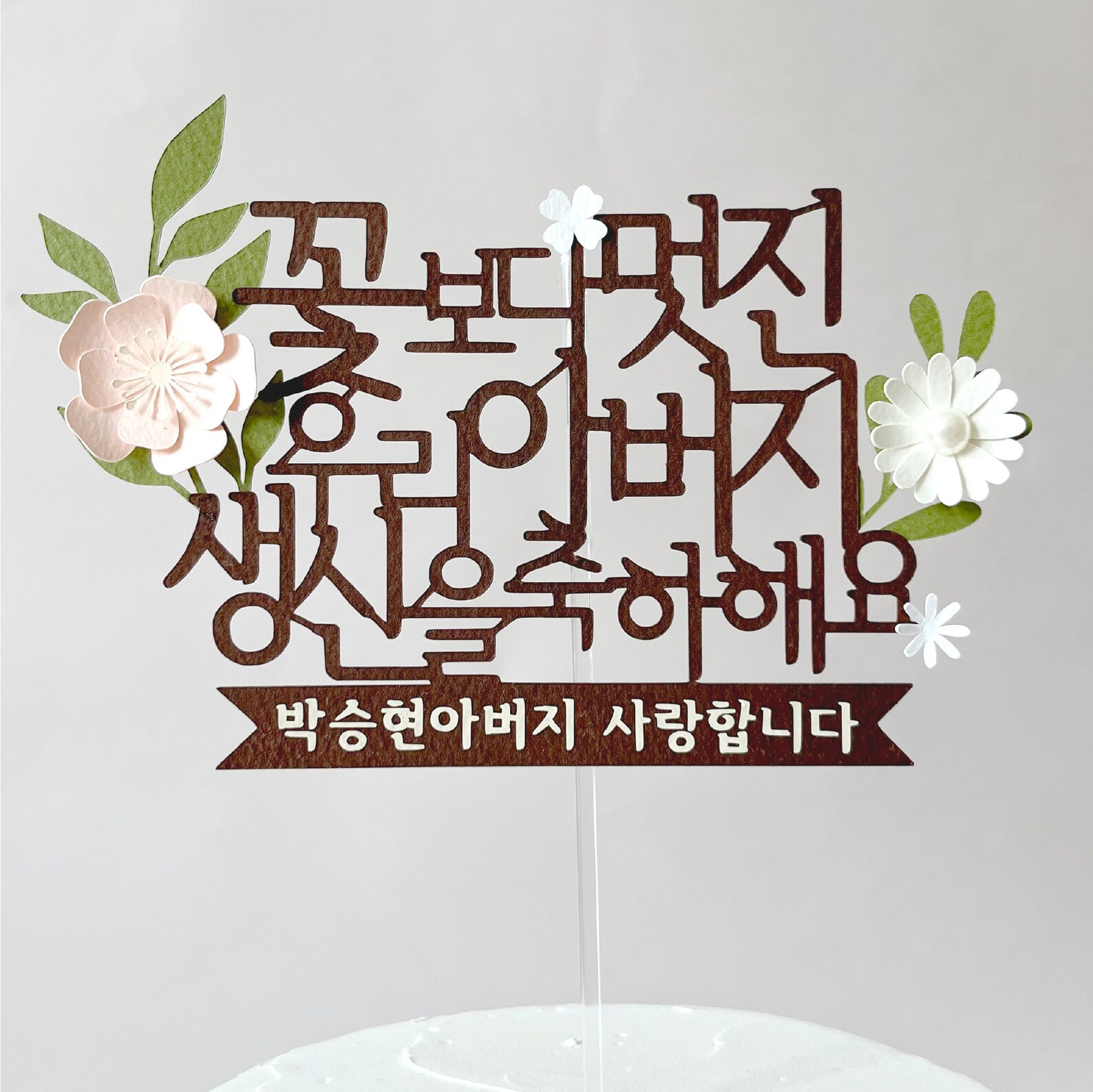 FLORAL PERSONALIZED BIRTHDAY Cake Topper. Mother Father's Birthday ...