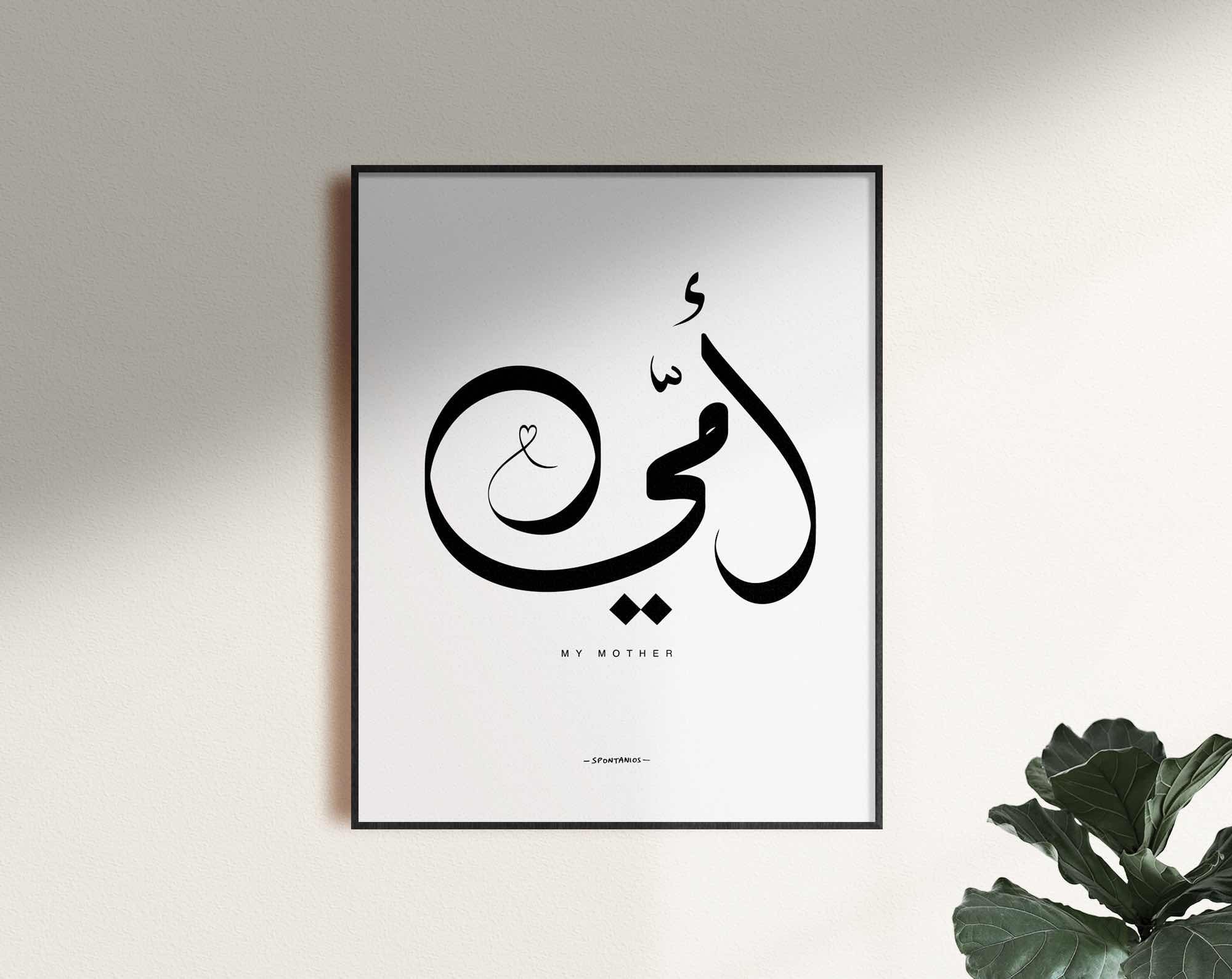 Mother Word In Arabic