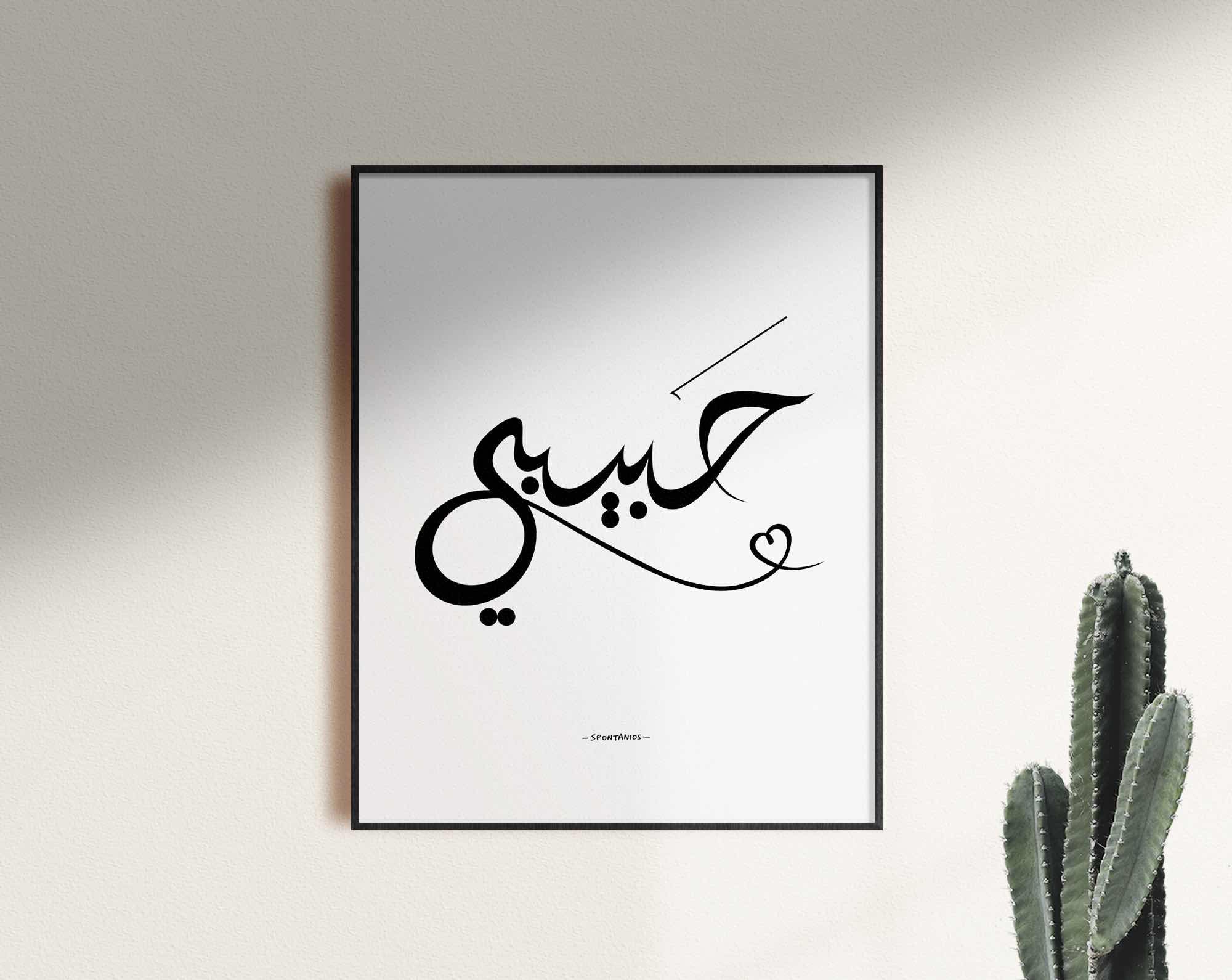 Mi amor en la caligrafía árabe impresión Habibi arte de la - Etsy España