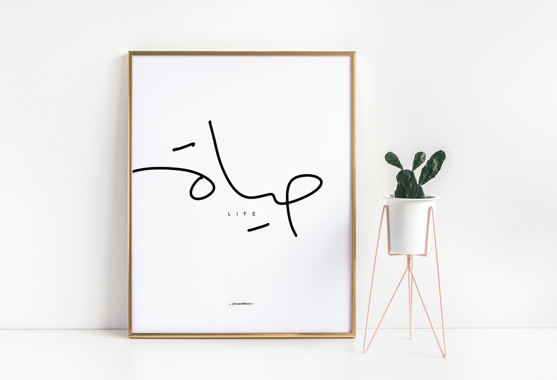 Arabic Calligraphy Print: Hayat - Life, Minimalist Home Decor (digital ...