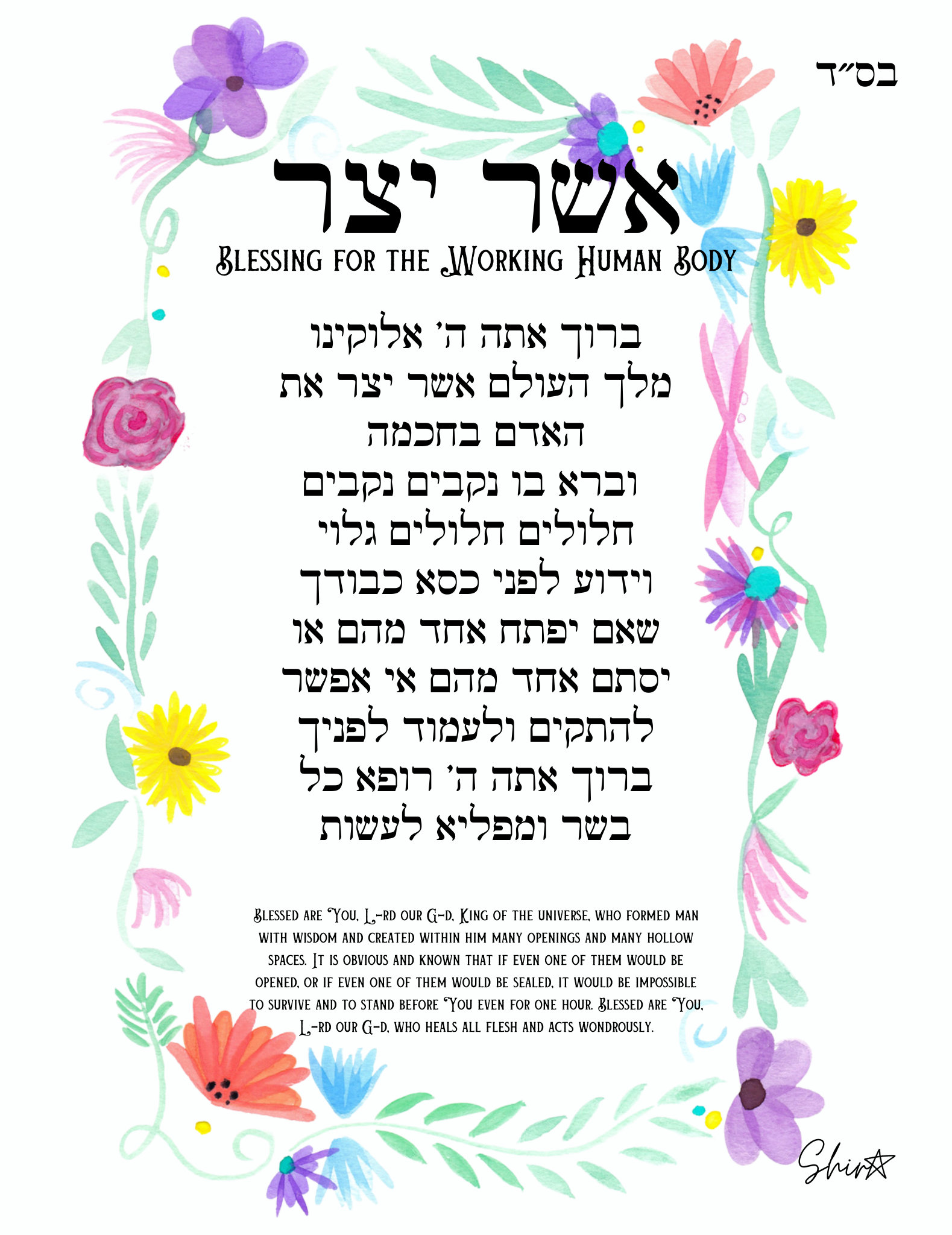 Asher Yatzar // אשר יצר ~ Blessing for the Working Human Body, Digital ...