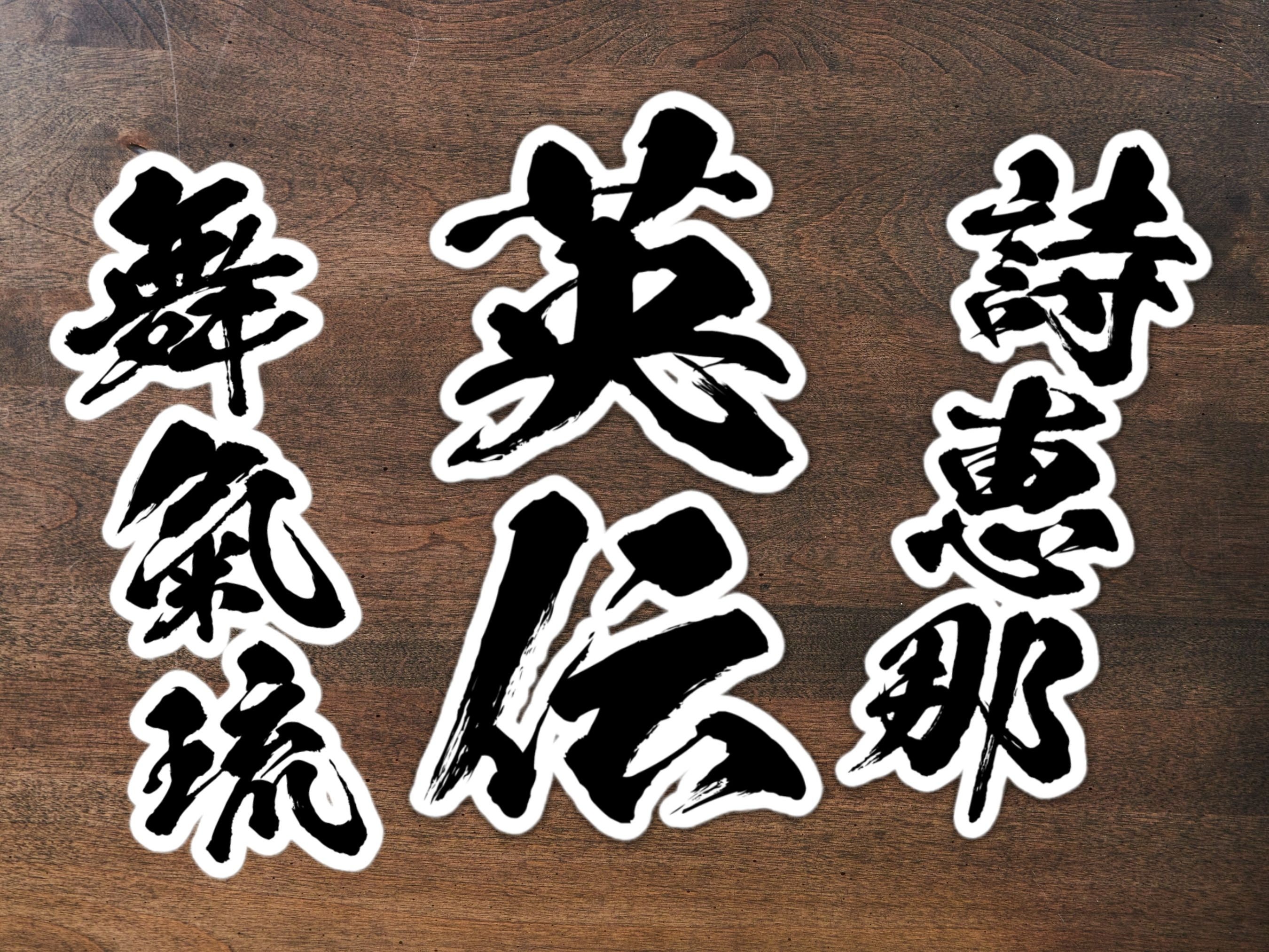 Personalized Japanese Name Sticker, Kanji Sticker, Japanese Sticker ...