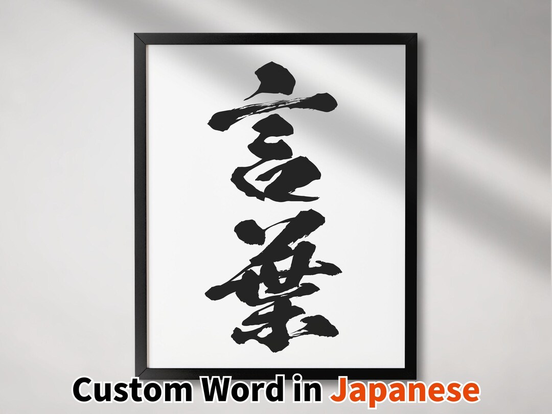 Your Word in Japanese Calligraphy – Minimalist & Bold Wall Art – High ...
