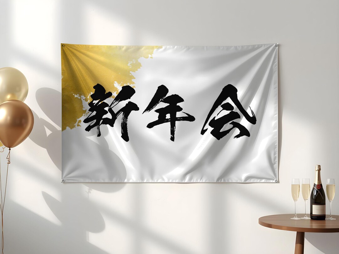 Japanese New Year Party Wall Flag, Shinnenkai - Etsy