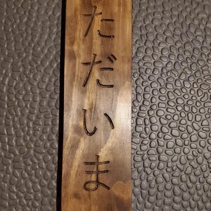 Japanese Welcome Home ただいま Tadaima Wooden Engraved Sign Vertical Text ...
