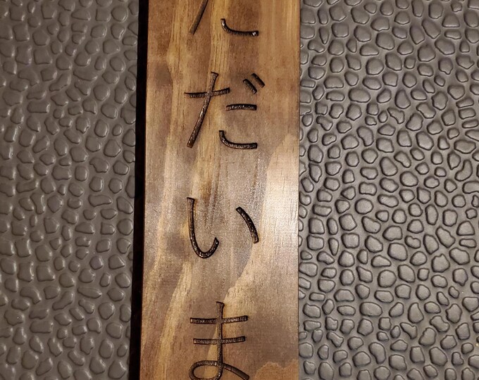 Japanese Welcome Home (ただいま) Tadaima Wooden Engraved Sign - Vertical ...