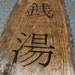Japanese Bath House 銭湯 Wooden Engraved Sign Vertical Text Weather ...