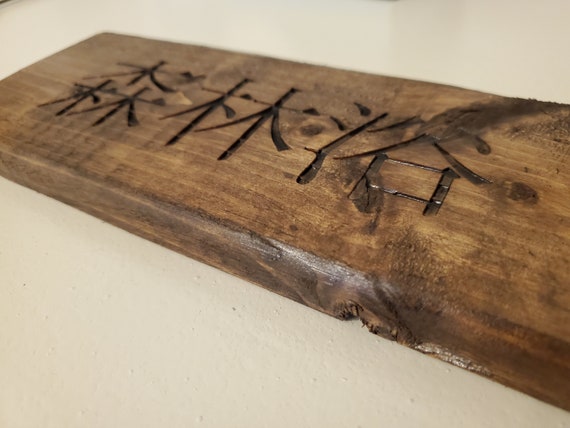 Japanese Forest Bathing 森林浴 Wooden Engraved Sign - Etsy