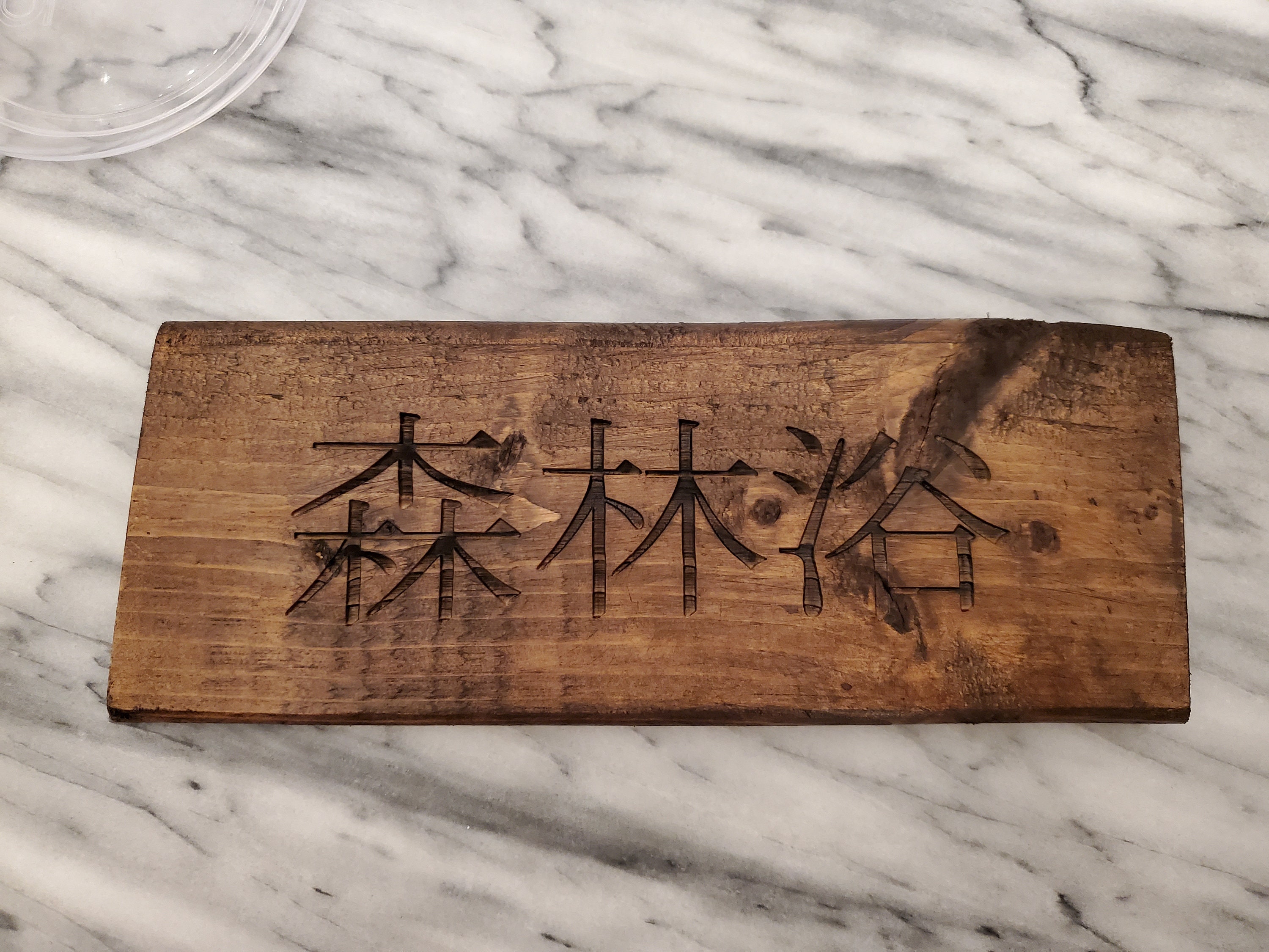 Japanese Forest Bathing 森林浴 Wooden Engraved Sign - Etsy