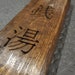 Japanese Bath House 銭湯 Wooden Engraved Sign Vertical Text Weather ...