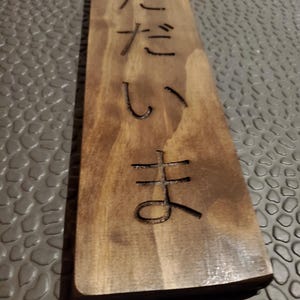 Japanese Welcome Home ただいま Tadaima Wooden Engraved Sign Vertical Text ...