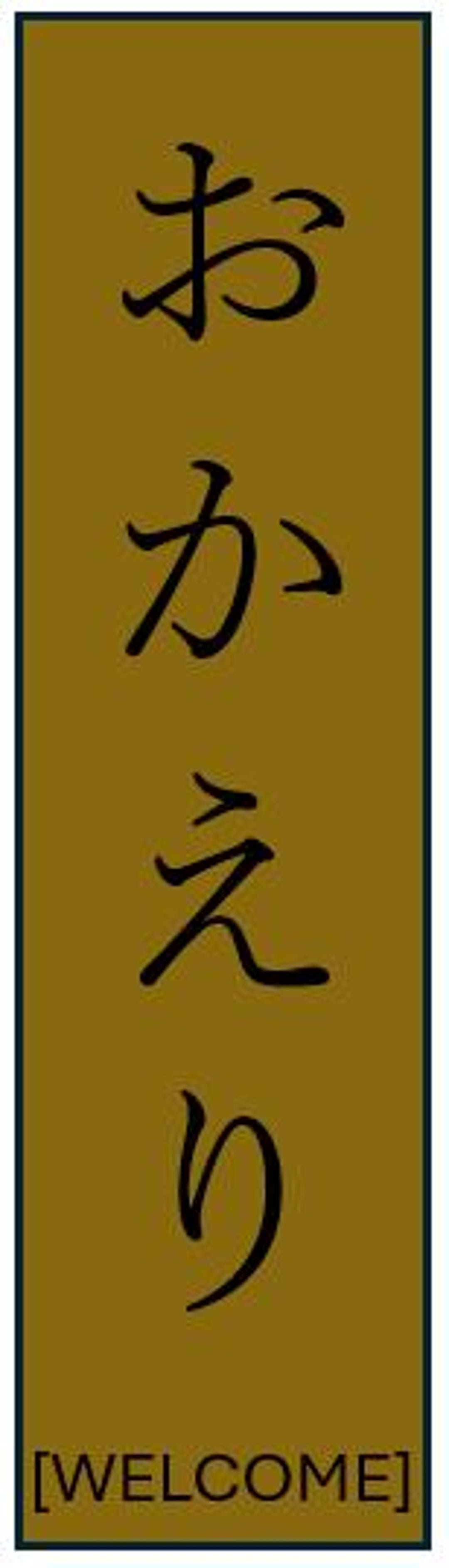 Japanese Welcome Home おかえり Okaeri Wooden Engraved Sign Vertical Text ...