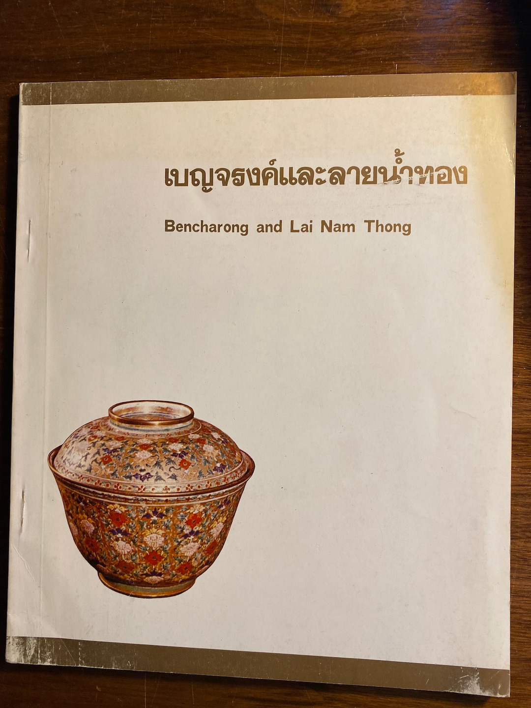 Bencharong / Lai Nam Thong Pottery of Ancient City Thailand ...