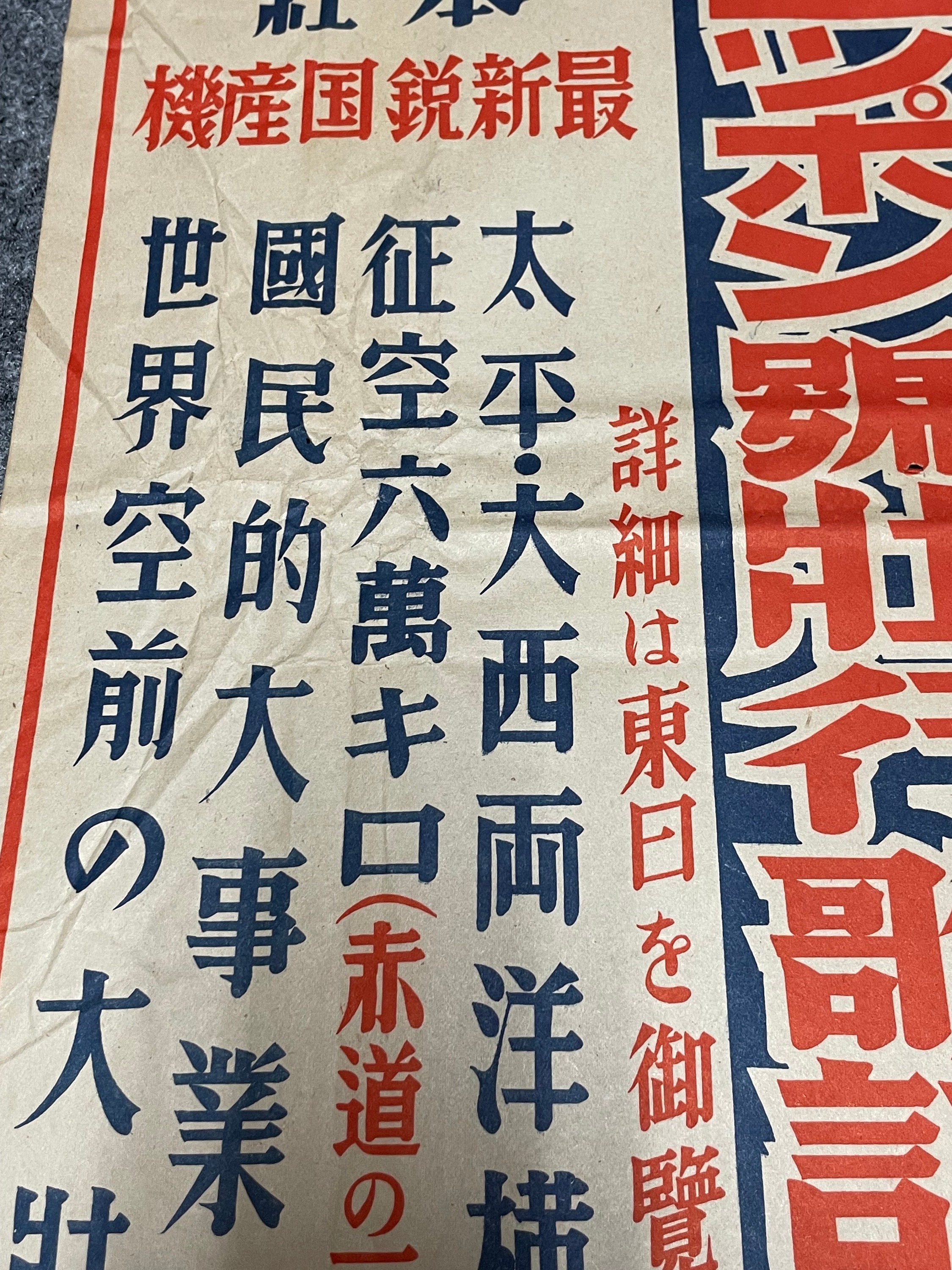 Japanese Vintage Poster "national Prestige" 1940s Damaged 54*38.7 Cm P ...