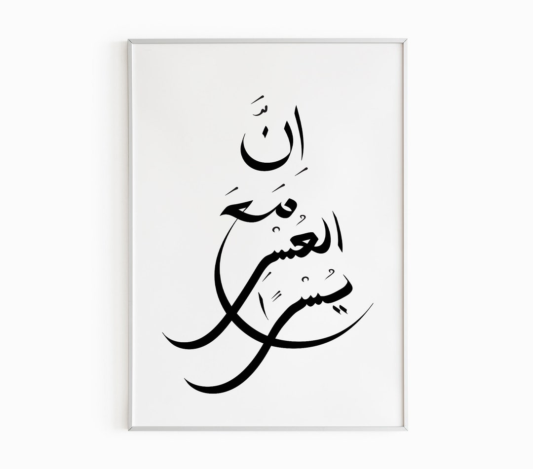 Inna Ma'al Usri Yusra verily After Every Hardship There is Relief ...