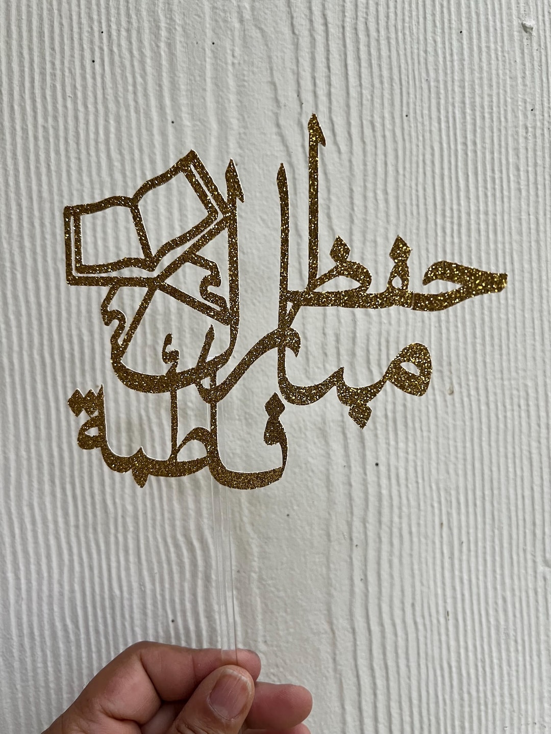 Personalized Hifz Mubarak Arabic Glitter Cake Topper : Quran ...
