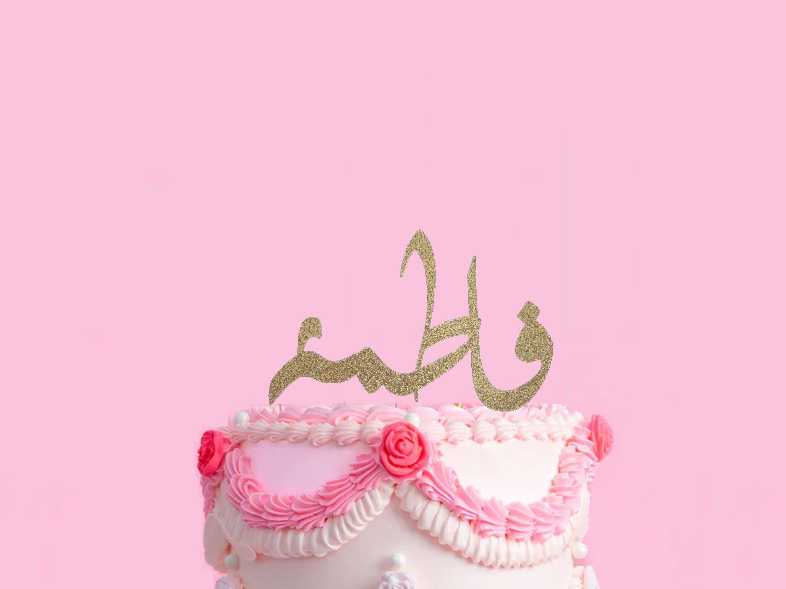 Arabic Name Cake Topper Custom Personalized Glitter Cake Topper Elegant ...
