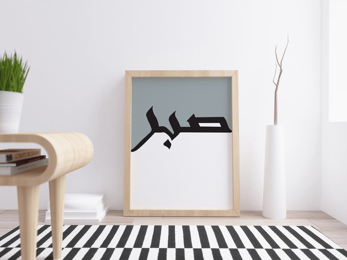 Sabr (patience) Arabic Calligraphy Poster, Digital Download, Islamic ...