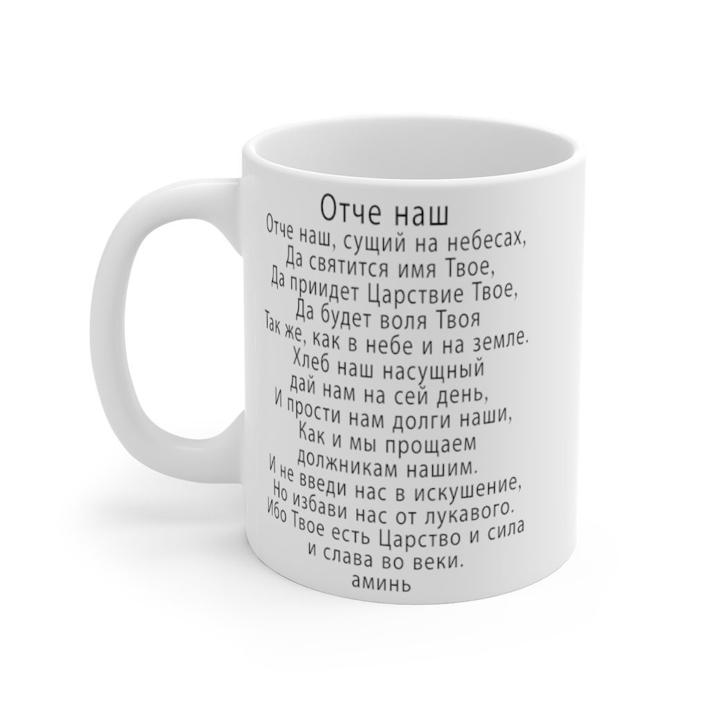 OTCHE NASH Mug,orthodox Mug,russian Church Mug,russian Prayer Mug,lord's Prayer in Russian,our ...