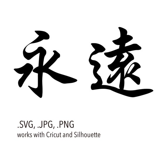 Always In Chinese Symbol