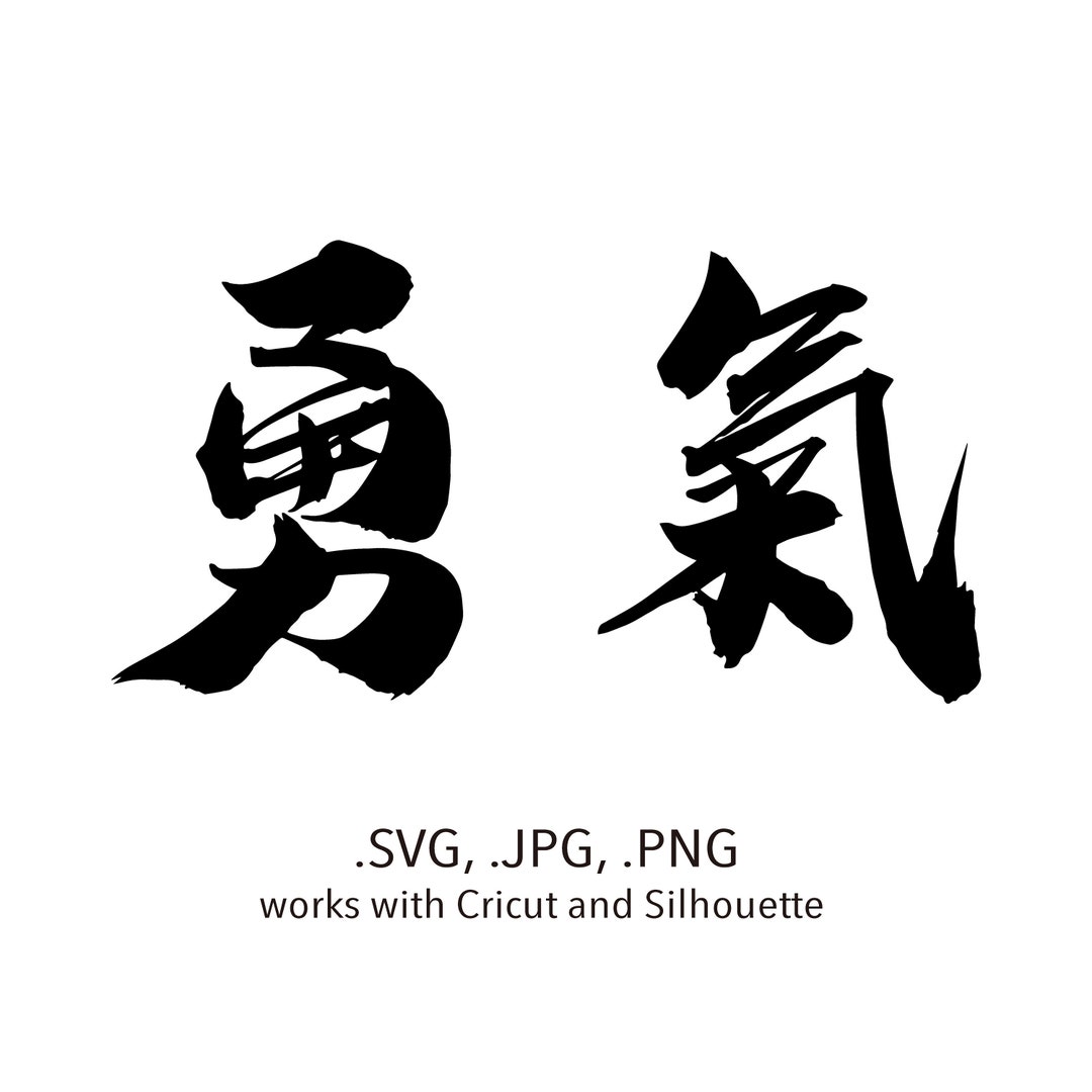 Chinese Calligraphy - Bravery/courage - Chinese Character for Bravery ...