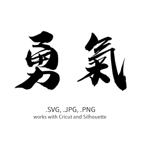 Courage Chinese Symbol