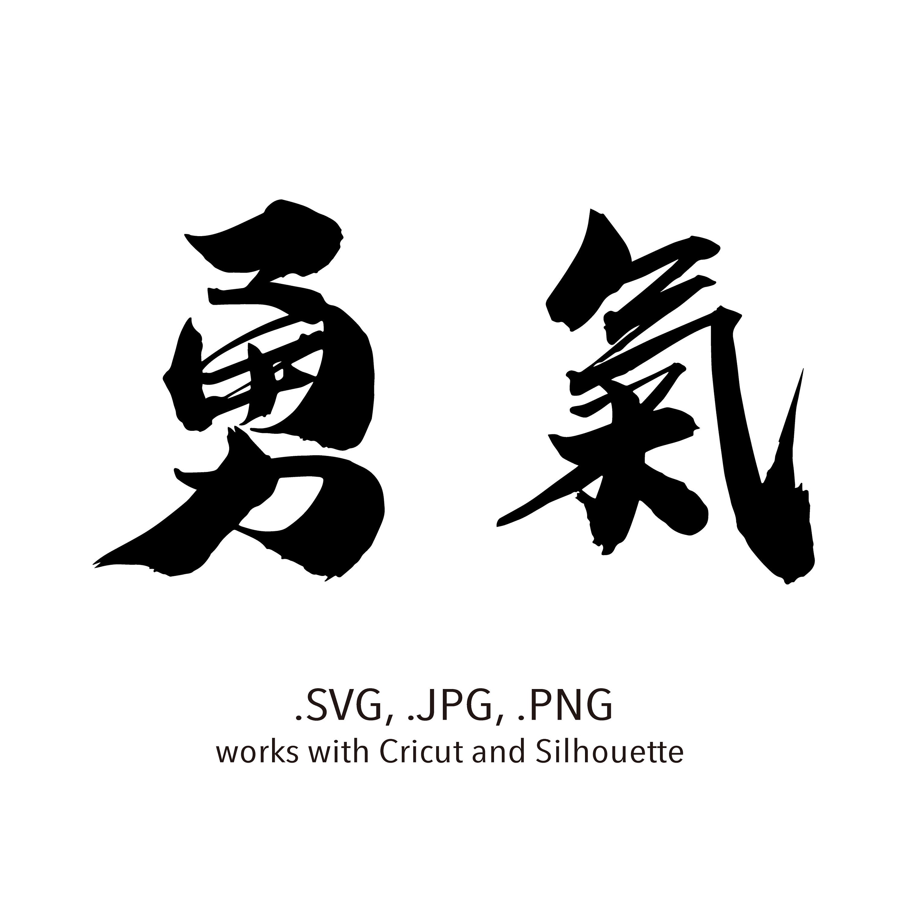 Chinese Symbol For Courage Tattoo