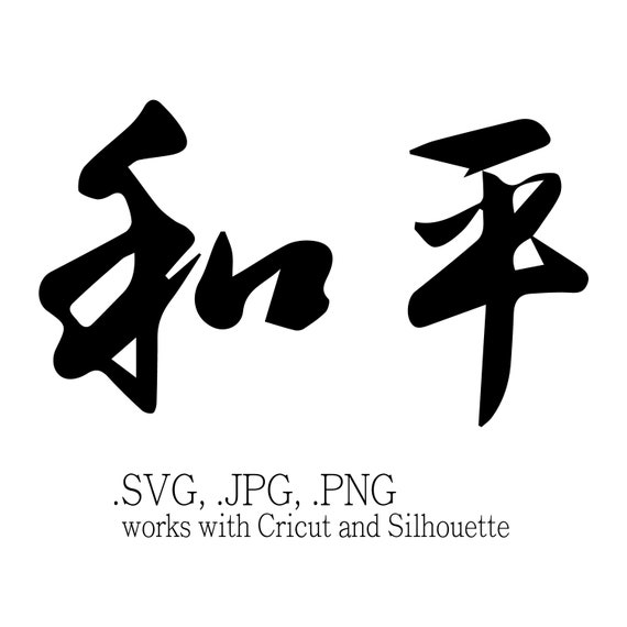 Chinese Peace Symbol Tattoo