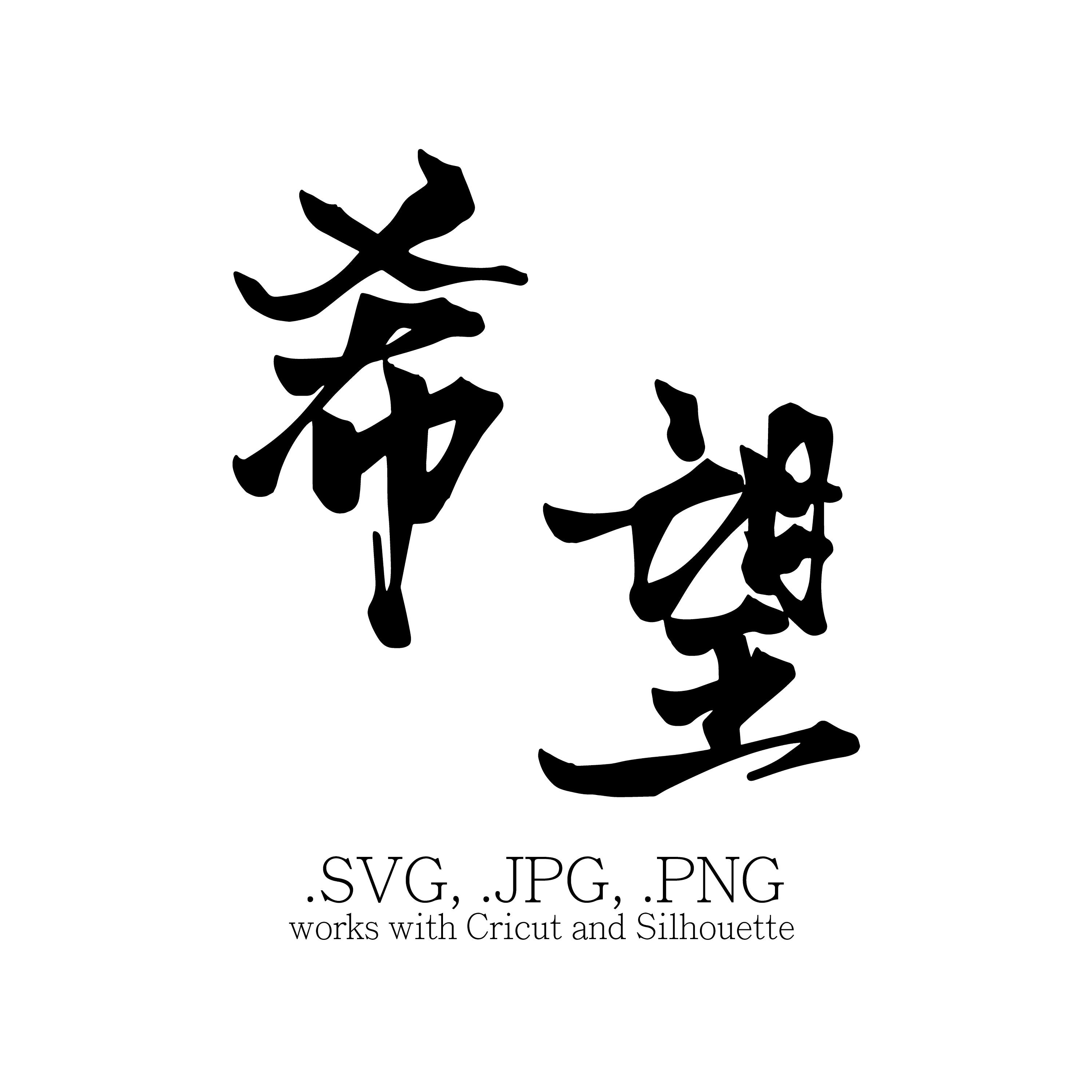 Chinese Calligraphy Hope