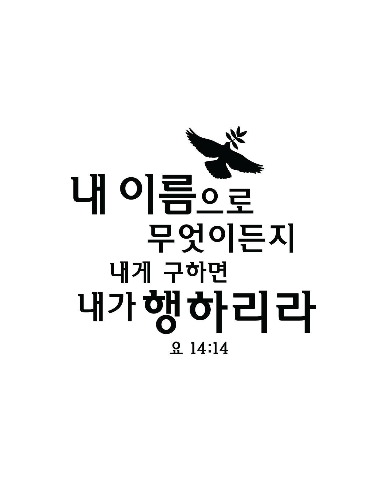John 14-14,korean Bible Verse,instant File Download Vinyl Decal ...