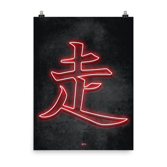 Run Kanji print / Japanese Kanji / Japanese draws / Japanese | Etsy
