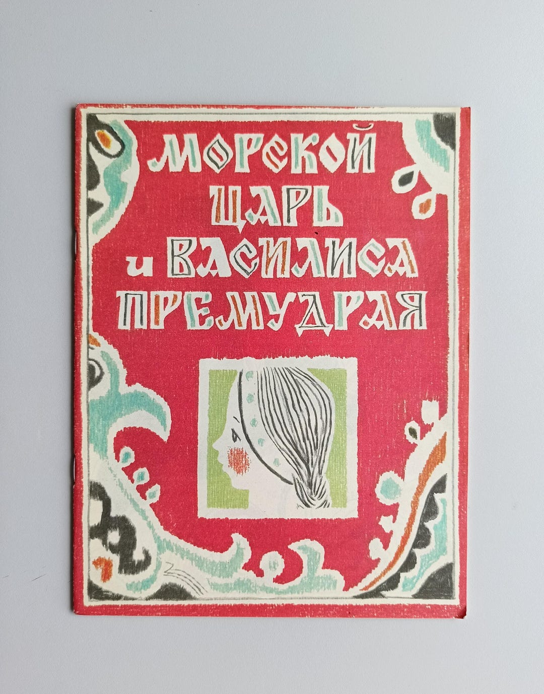 Childrens Book Russian Fairy Folk Tales Sea Tsar and Vasilisa Wise ...
