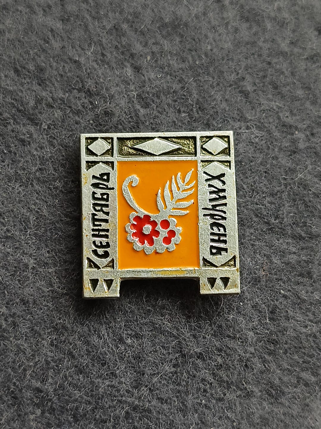September Old Slavic Names of Months Vintage Pin USSR - Etsy