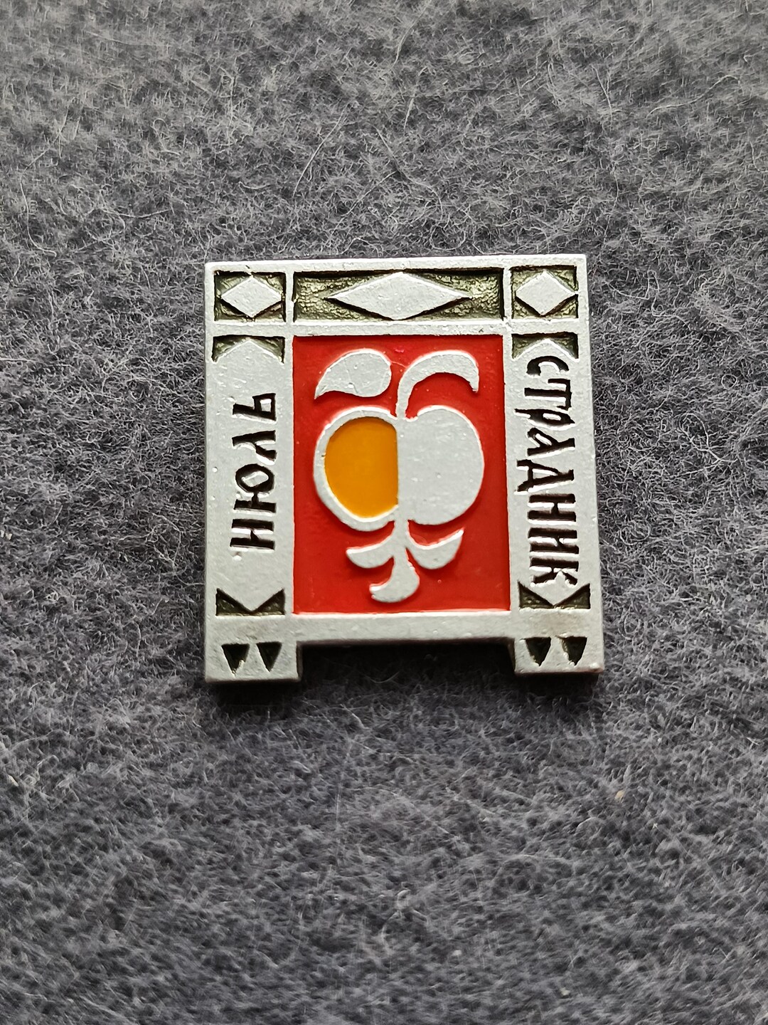 July Old Slavic Names of Months Vintage Pin USSR - Etsy