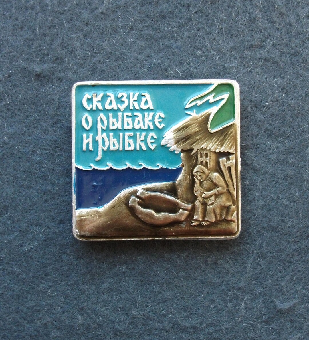 Vintage Soviet Badge Tale of Fisherman and Fish Alexander Pushkin Pin ...