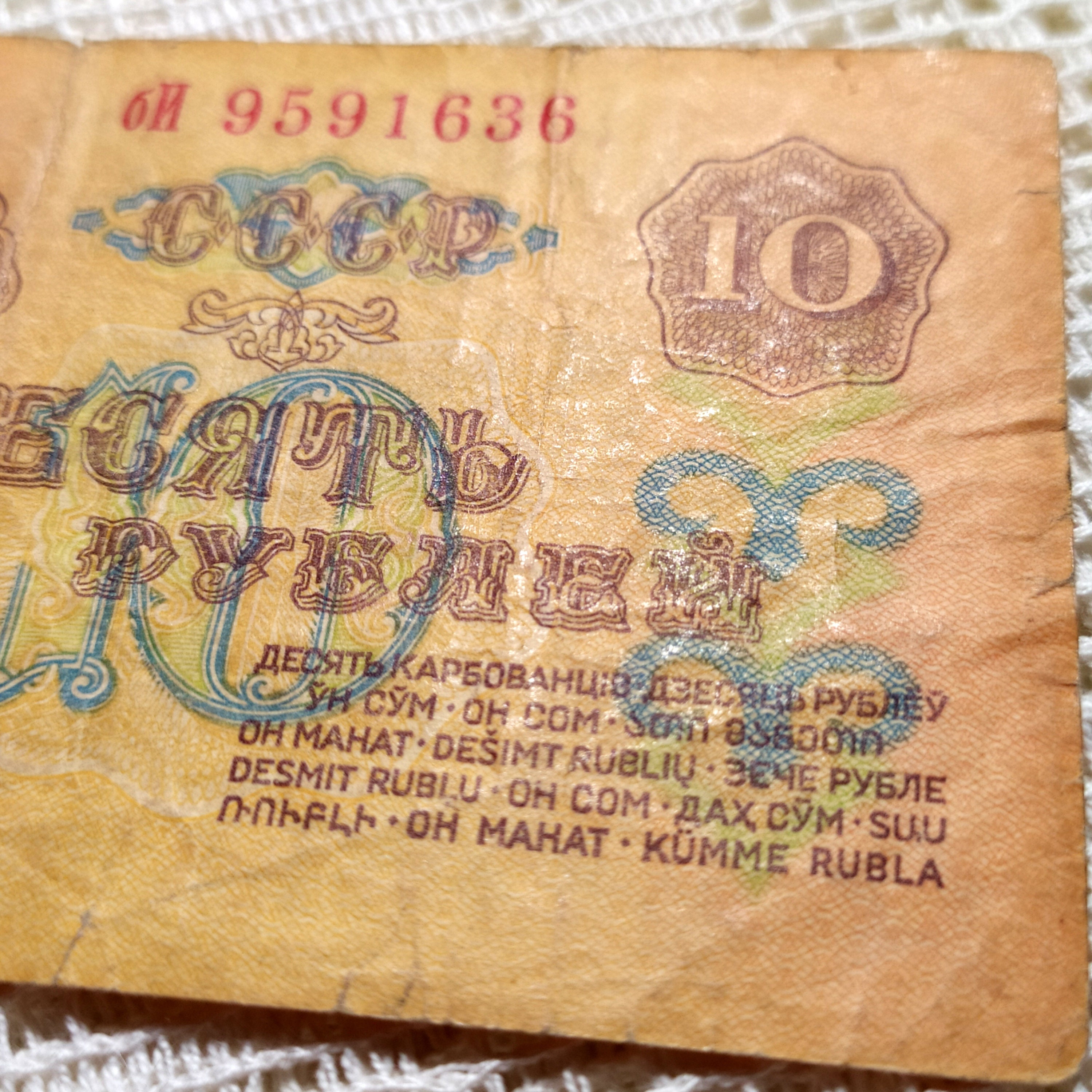 Ten Soviet Rubles 1961, Paper Banknote Ten Soviet Rubles, 10 Soviet ...