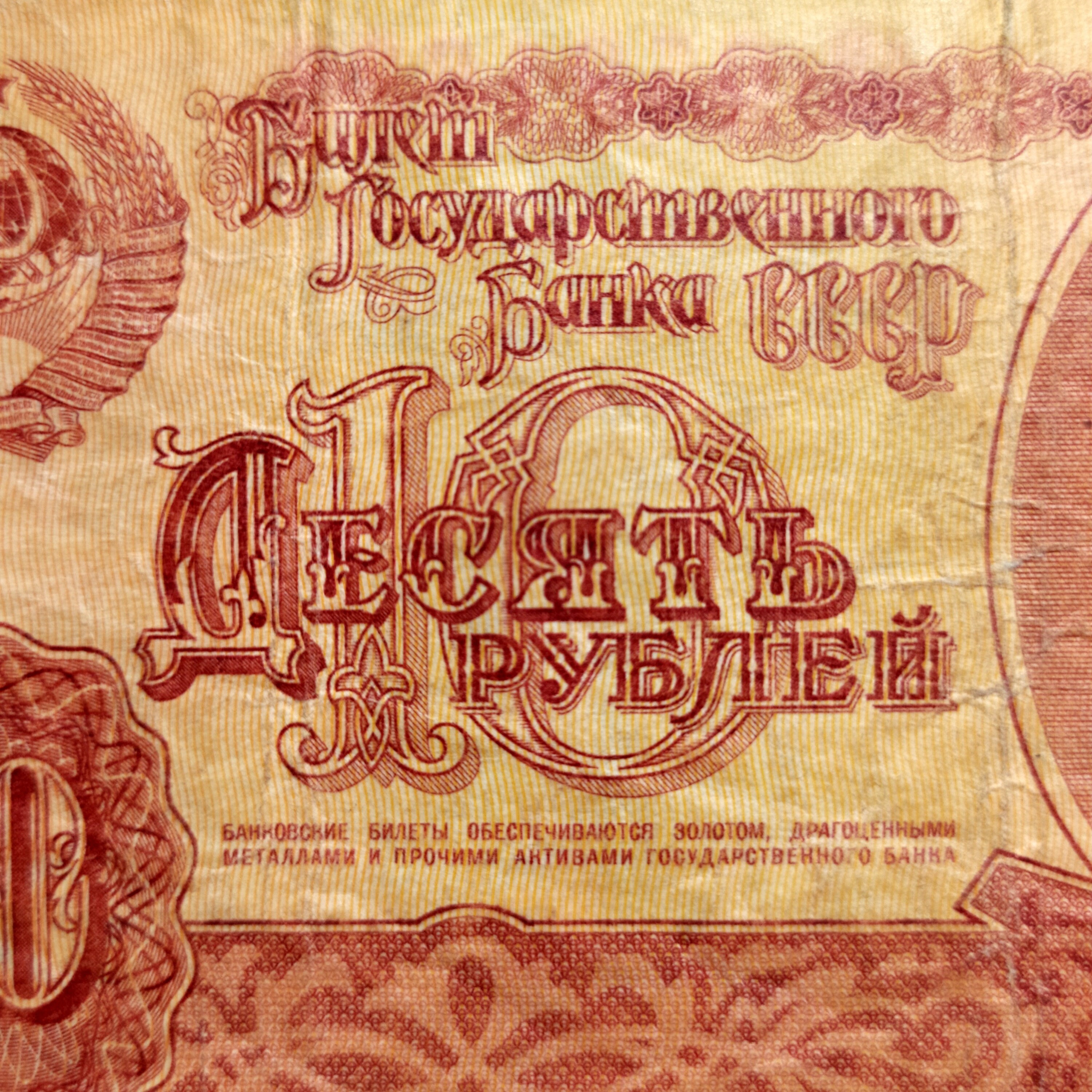 Ten Soviet Rubles 1961, Paper Banknote Ten Soviet Rubles, 10 Soviet ...