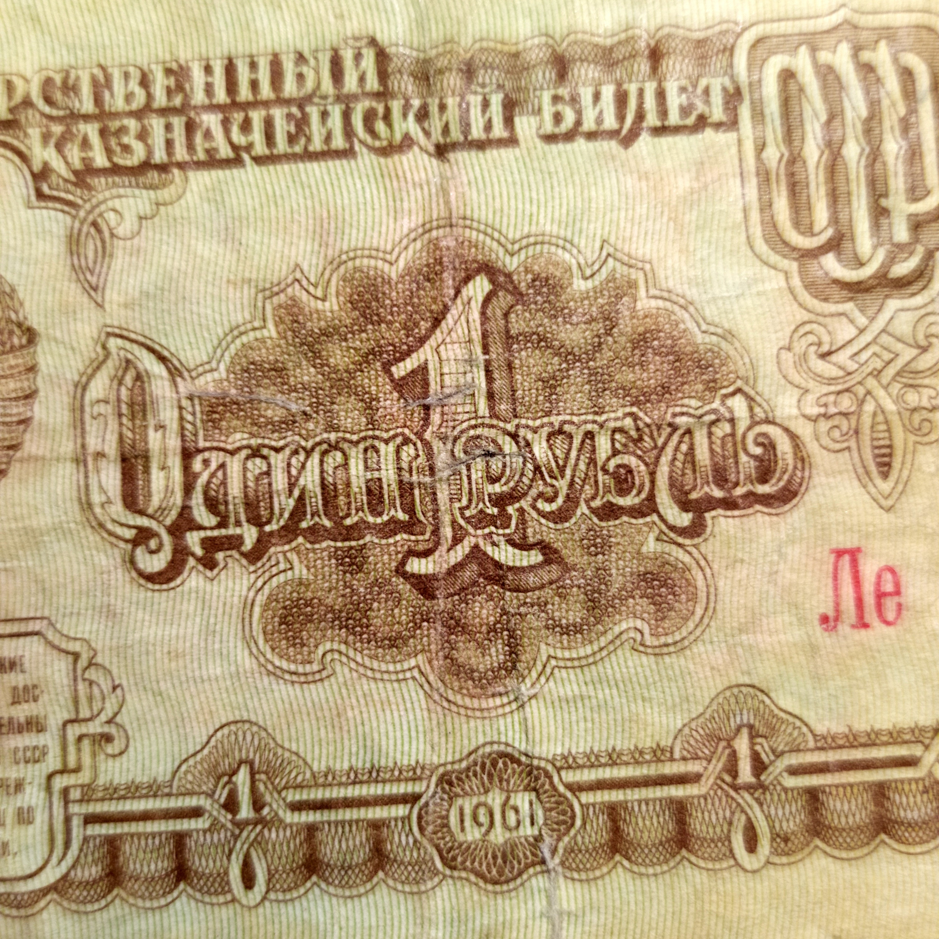 One Soviet Ruble 1961, Paper Banknote One Soviet Ruble, Soviet Ruble 1961, One Soviet Ruble 1961 ...