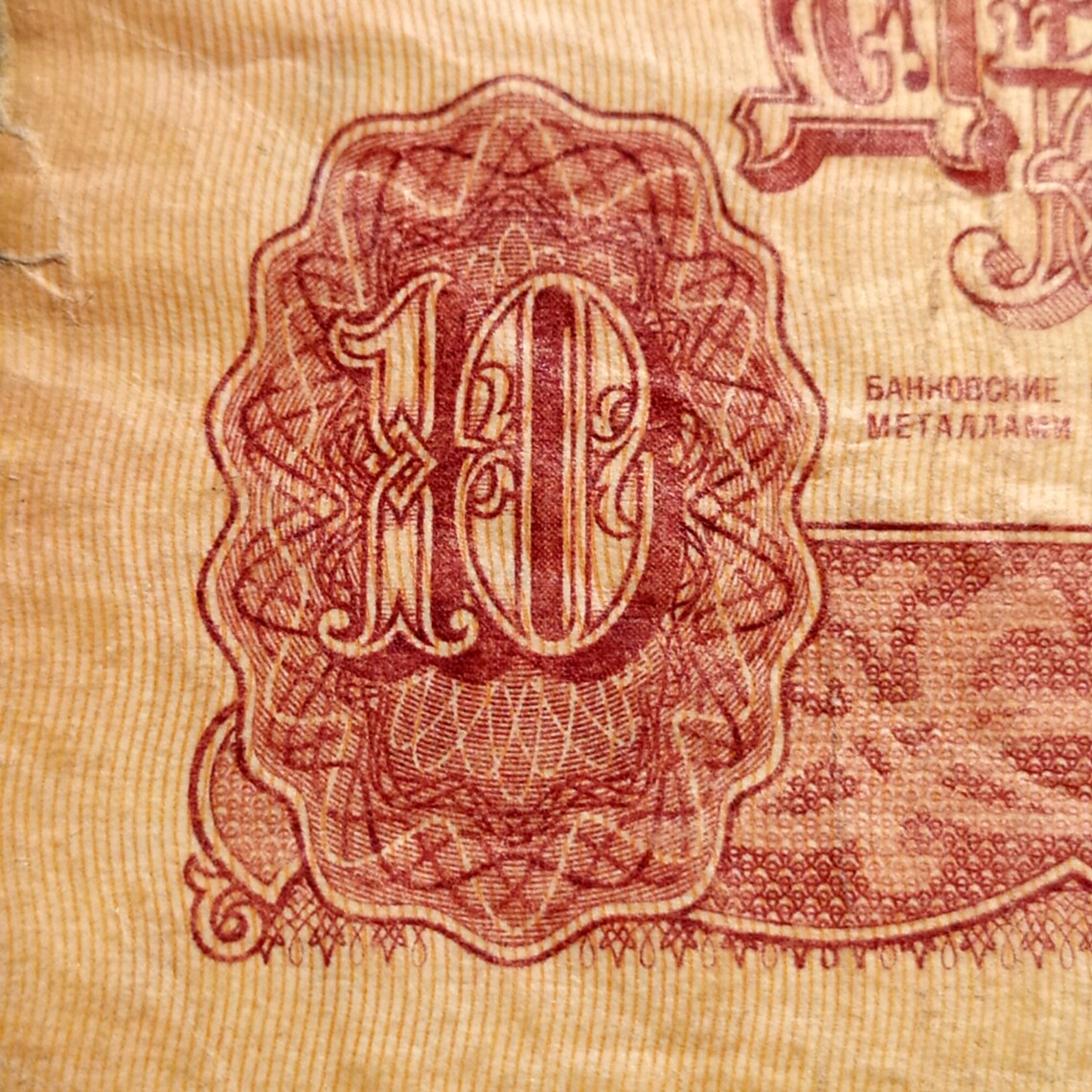 Ten Soviet Rubles 1961, Paper Banknote Ten Soviet Rubles, 10 Soviet ...