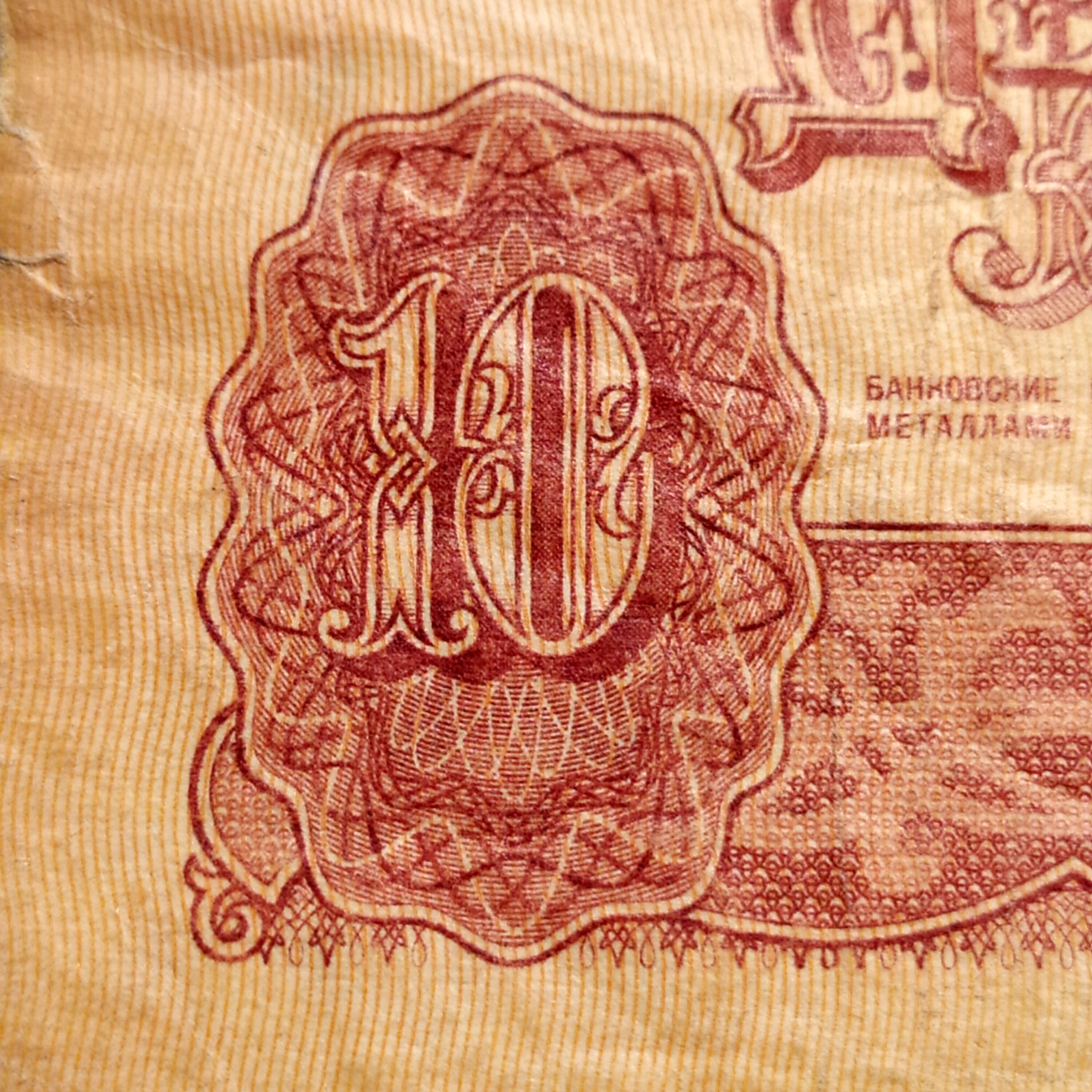 Ten Soviet Rubles 1961, Paper Banknote Ten Soviet Rubles, 10 Soviet ...