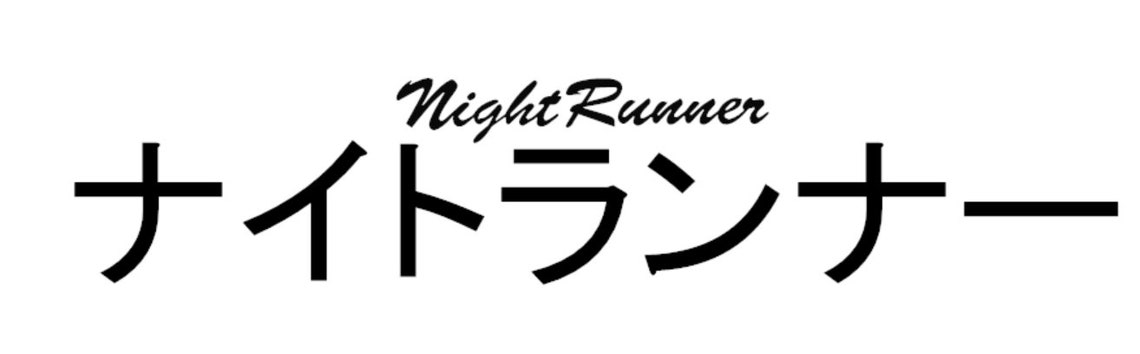 Night Runner JDM Decal Sticker Windshield banner windows | Etsy
