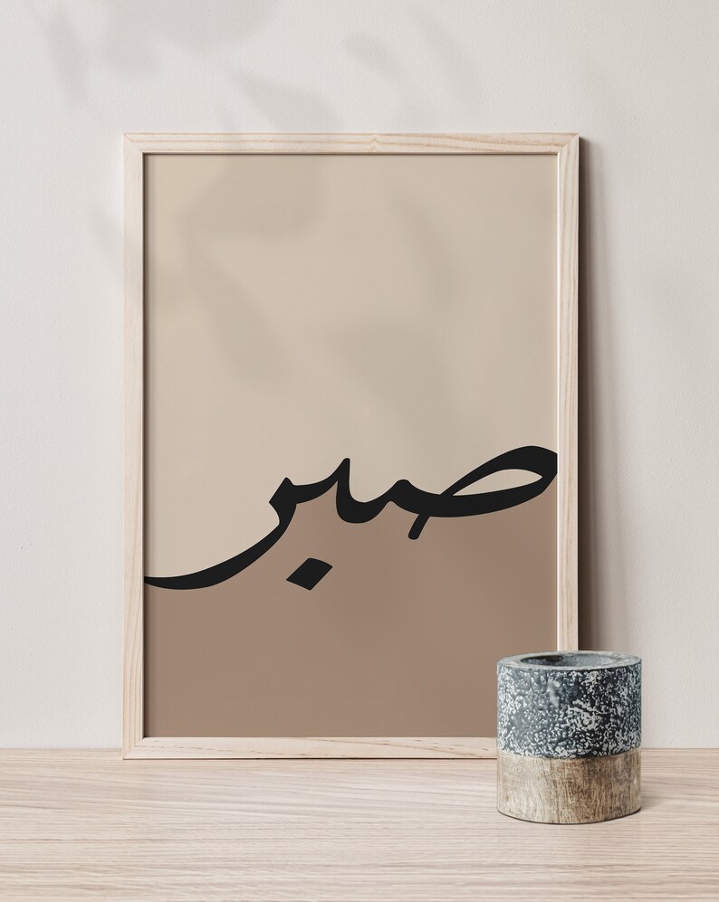 Sabr in Arabic Calligraphy Wall Art, Patience, Islam Art Print ...