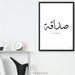 Friendship in Arabic Calligraphy Wall Art, Sadaqa Islam Art Minimalism ...