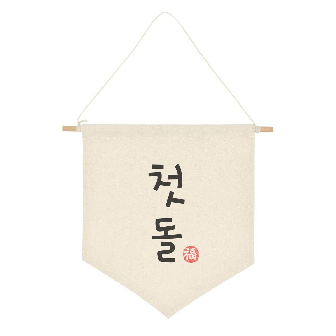1st Birthday Dohl Banner Korean First Birthday Banner Doljanchi ...