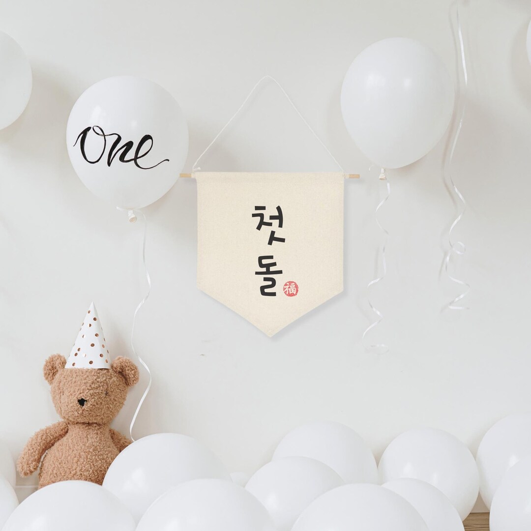1st Birthday Dohl Banner Korean First Birthday Banner Doljanchi ...