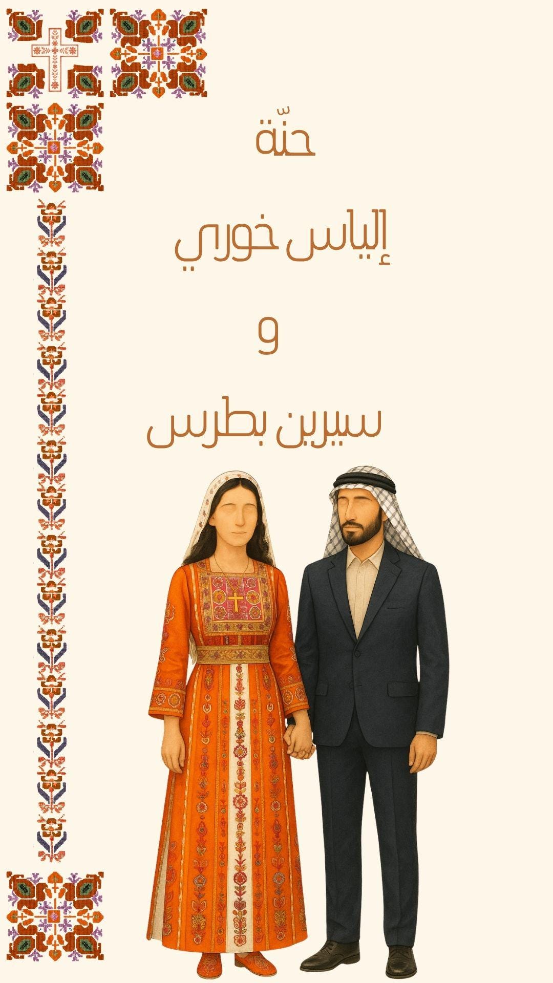 Digital Palestinian Wedding Invitation – Traditional Arabic Art ...